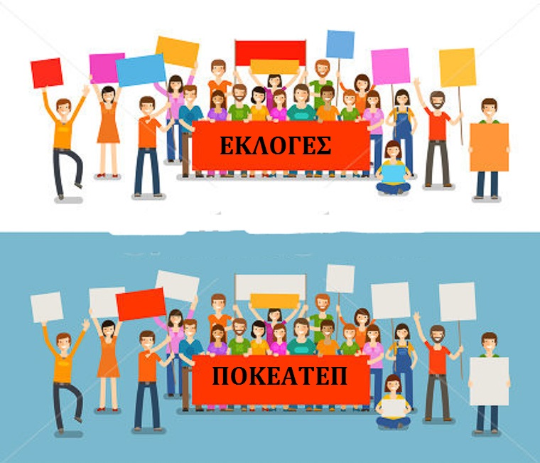 Επισημάνσεις πριν την ψηφοφορία αρχαιρεσιών ΠΟΚΕΑΤΕΠ – ΠΟ.Κ.Ε.ΑΤΕ.Π.