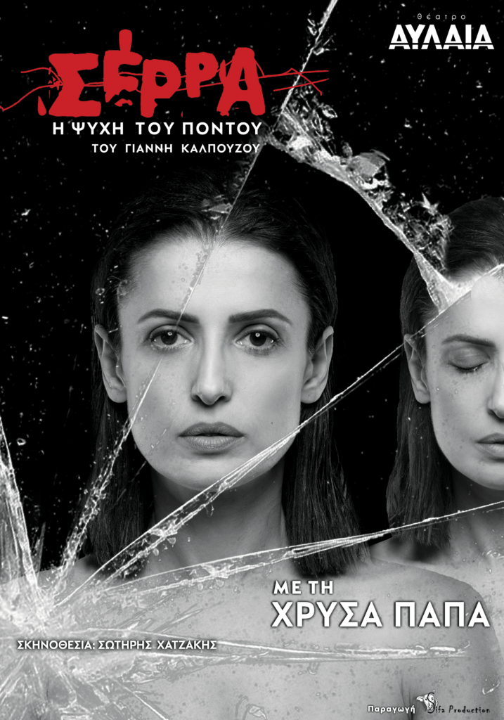 ΣΕΡΡΑ – Η ΨΥΧΗ ΤΟΥ ΠΟΝΤΟΥ – ΠΟ.Κ.Ε.ΑΤΕ.Π.