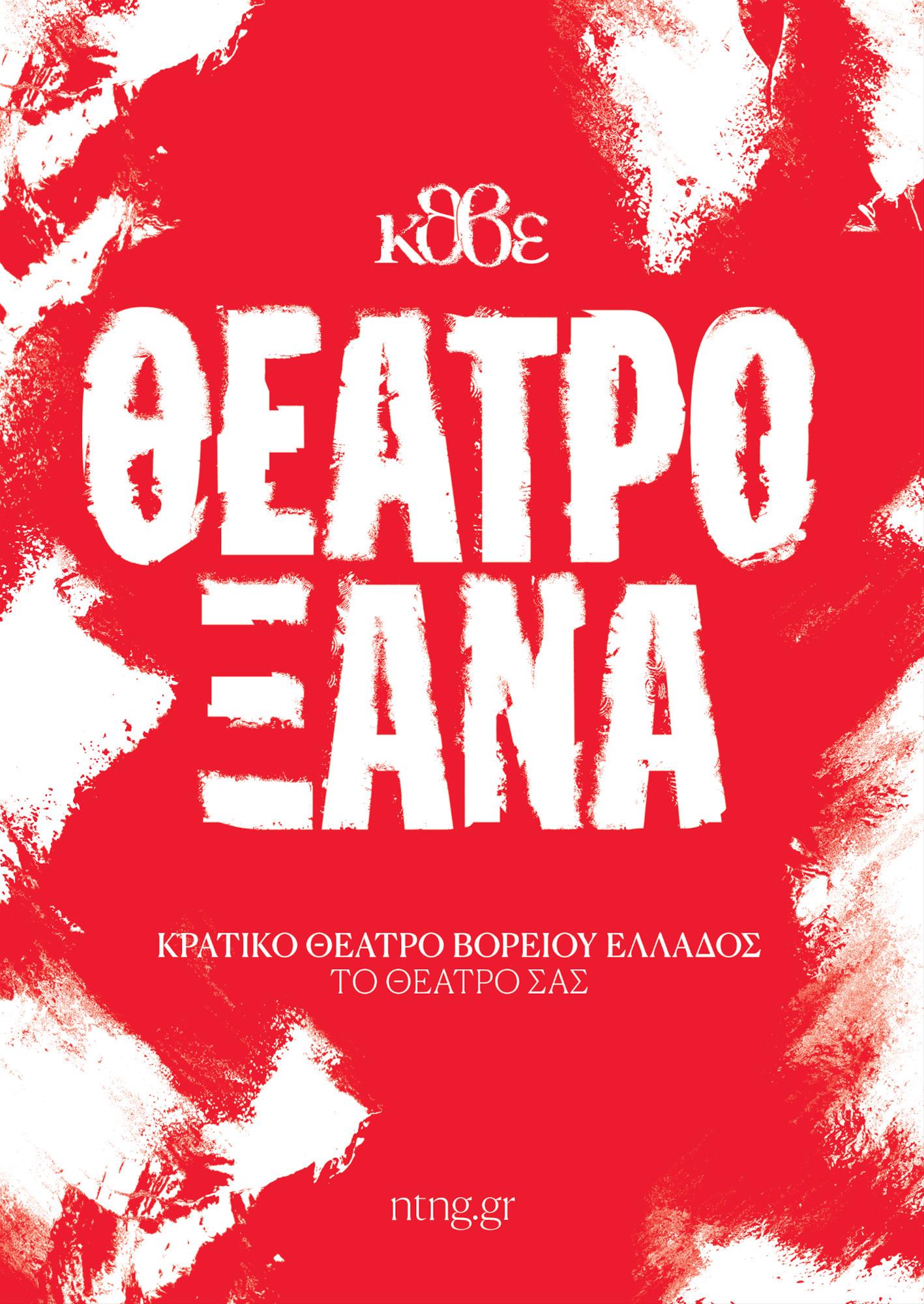 ΚΡΑΤΙΚΟ ΘΕΑΤΡΟ Β. ΕΛΛΑΔΟΣ ΜΑΡΤΙΟΣ 2025 – ΠΟ.Κ.Ε.ΑΤΕ.Π.