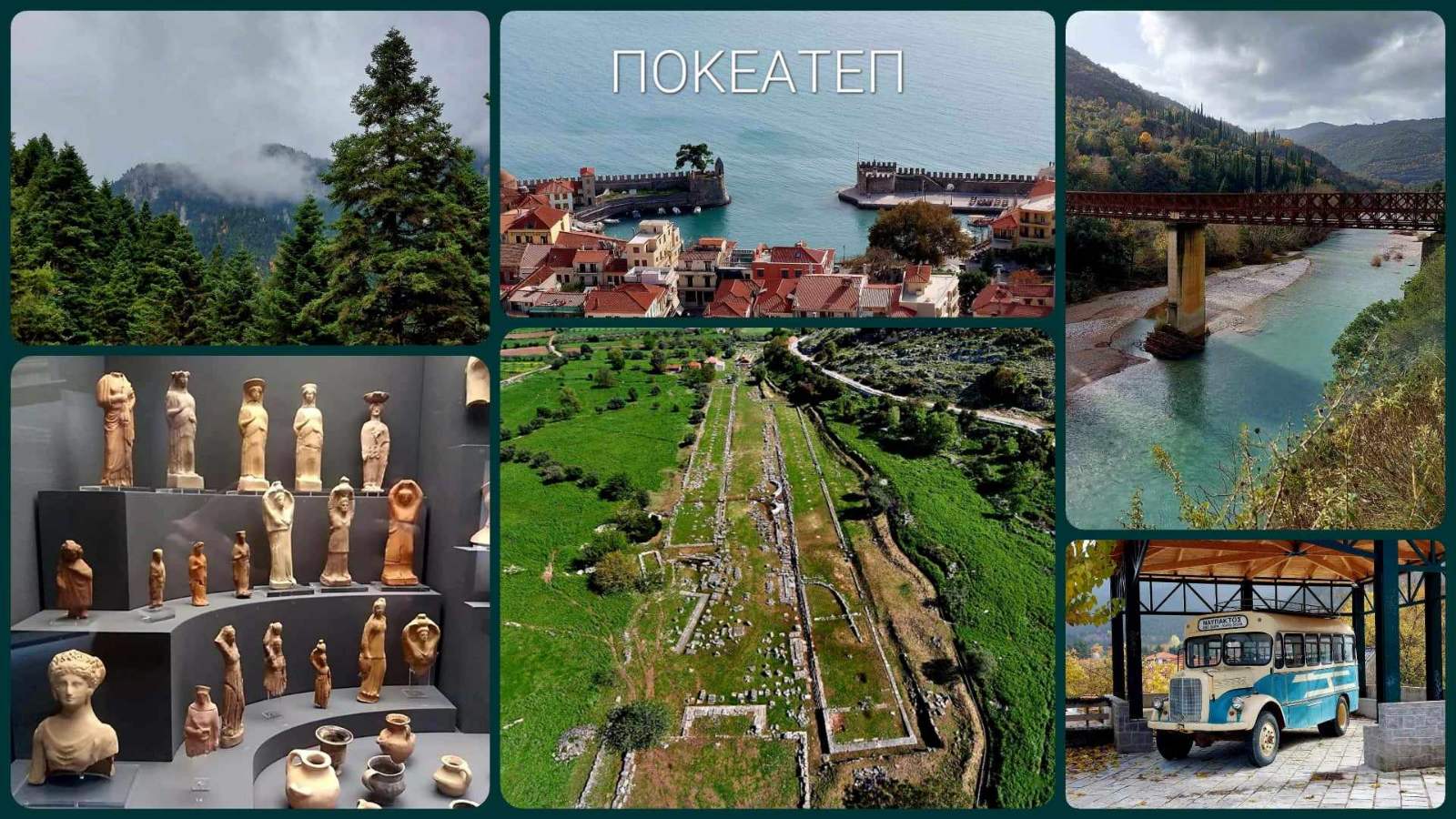 ΟΡΕΙΝΗ ΝΑΥΠΑΚΤΙΑ – ΠΟ.Κ.Ε.ΑΤΕ.Π.