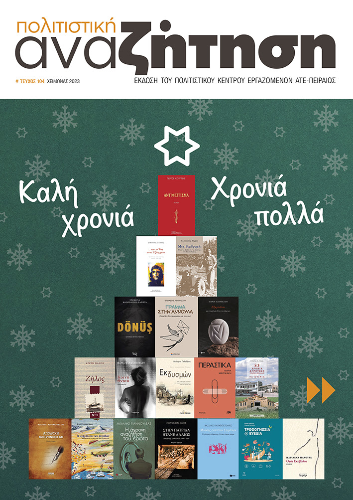 ΠΟΛΙΤΙΣΤΙΚΗ ΑΝΑΖΗΤΗΣΗ ΤΕΥΧΟΣ 104 – ΠΟ.Κ.Ε.ΑΤΕ.Π.