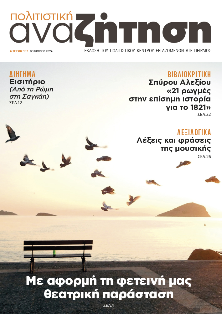 ΠΟ.Κ.Ε.ΑΤΕ.Π. – Πολιτιστικό Κέντρο Εργαζομένων ΑΤΕ-Πειραιώς