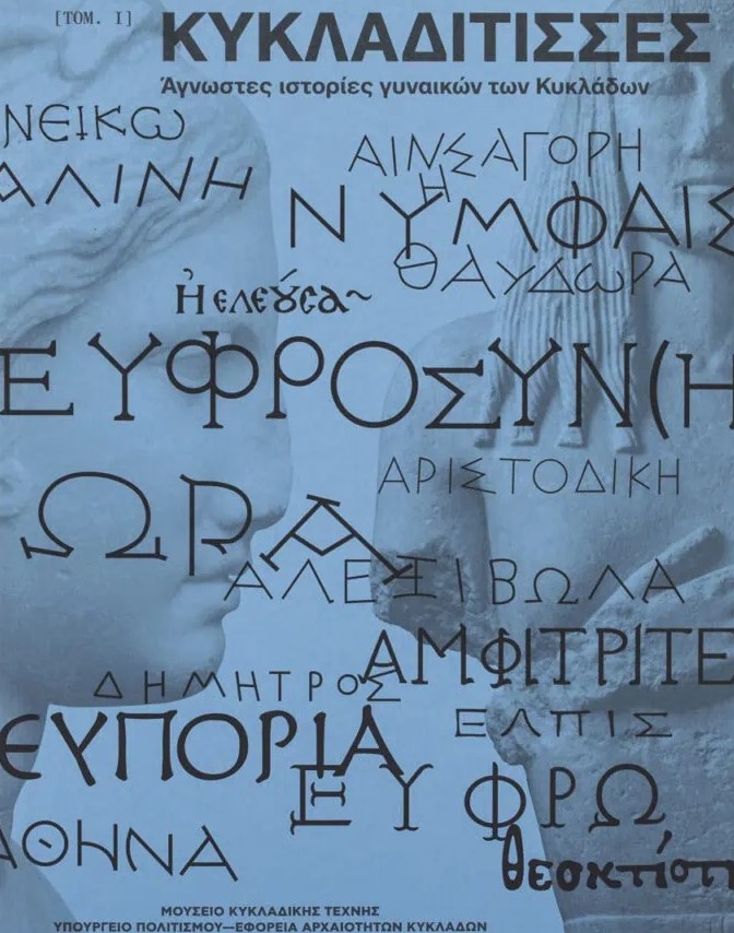 Κυκλαδίτισσες – ΠΟ.Κ.Ε.ΑΤΕ.Π.