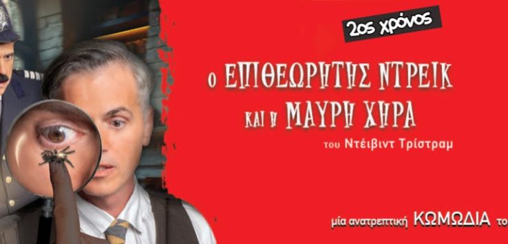 “Ο ΕΠΙΘΕΩΡΗΤΗΣ ΝΤΡΕΙΚ ΚΑΙ Η ΜΑΥΡΗ ΧΗΡΑ ” – ΠΟ.Κ.Ε.ΑΤΕ.Π.